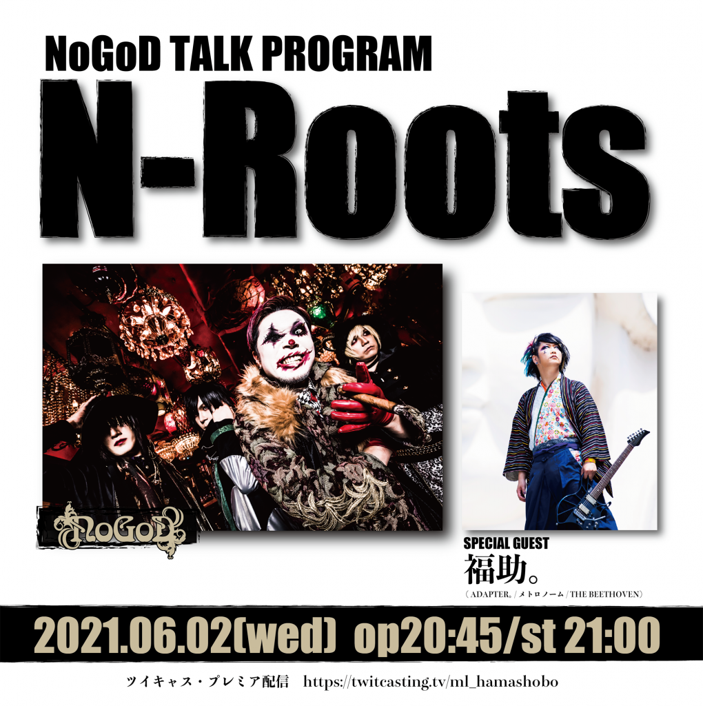 6-2 NoGoD TALK PROGRAM「N-Roots」プレミア配信